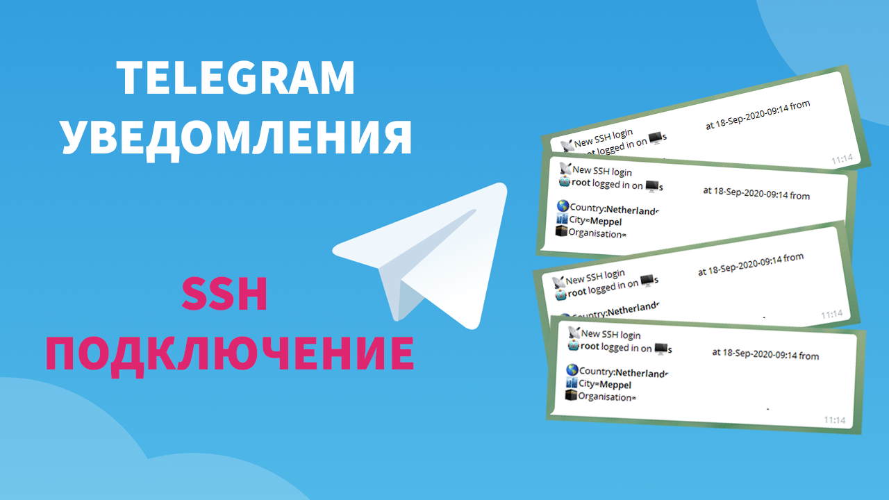 Получаем уведомления в телеграм о новых подключениях к серверу по SSH - UnixHost Blog