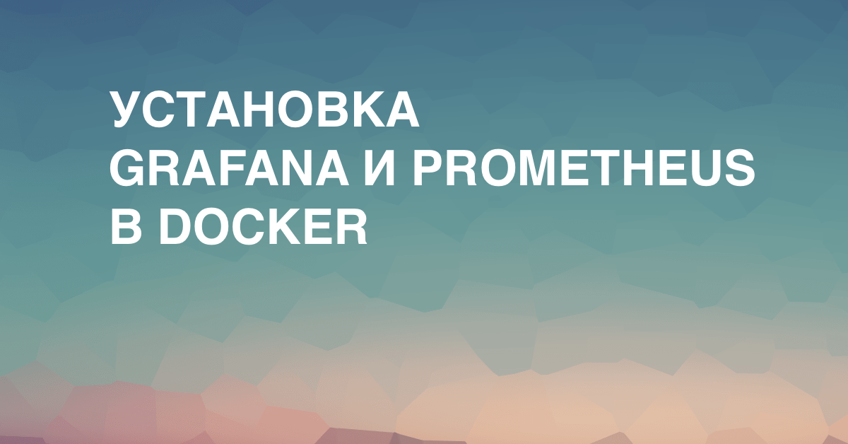Установка Grafana и Prometheus - UnixHost Blog