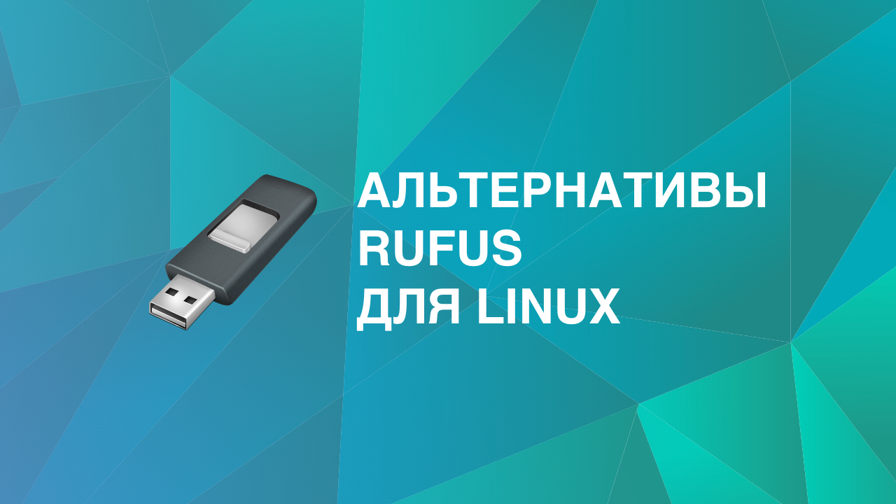 6 лучших альтернатив Rufus для Linux - UnixHost Blog